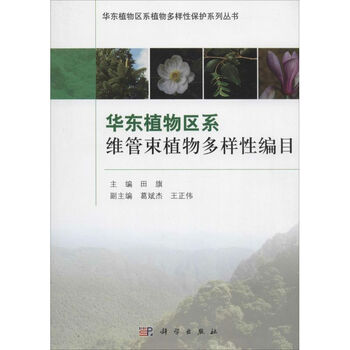 华东植物区系维管束植物多样性编目