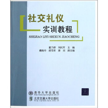 【新华正版】社交礼仪实训教程 9787512107748 清华大学出版社