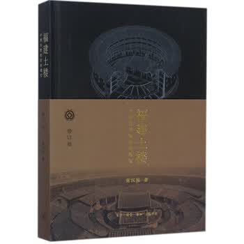 福建土楼(中国传统民居的瑰宝修订版)(精)
