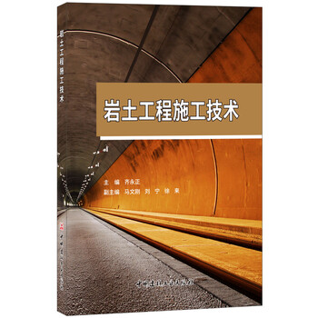 {正版新书}岩土工程施工技术9787516020555