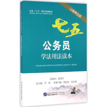 公务员学法用法读本(以案释法版)