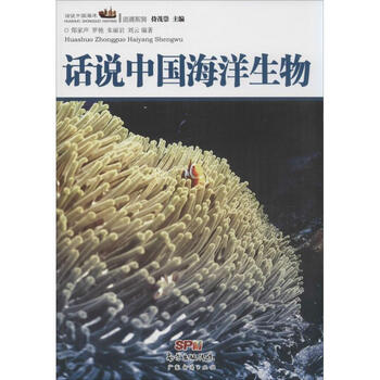 话说中国海洋生物