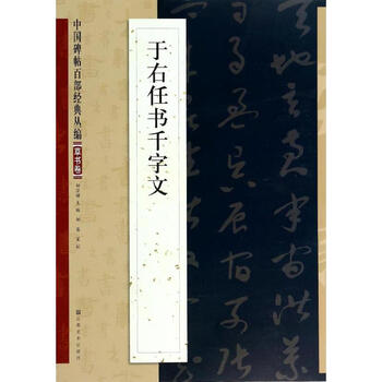 于右任书千字文