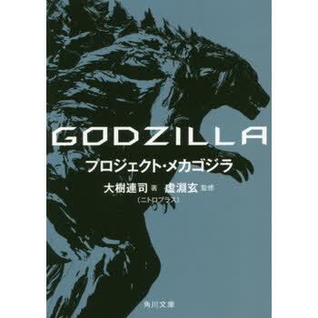 进口日文 文库 小说 哥斯拉 GODZILLA プロジェクト?メカゴジラ