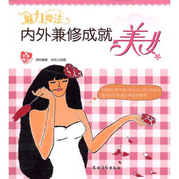 魅力魔法:内外兼修成就美女