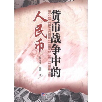 货币战争中的人民币