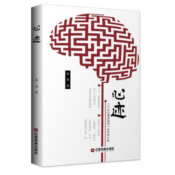 心迹:一个女心理咨询师一生中的十年