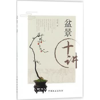 盆景十讲