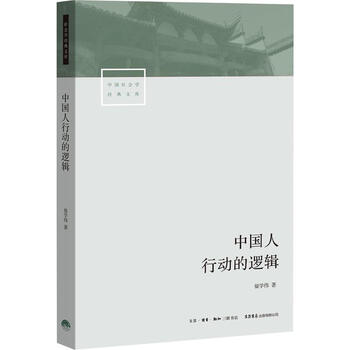 中国人的行为逻辑