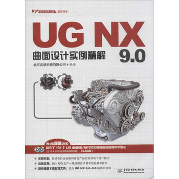 UG NX 9.0曲面设计实例精解