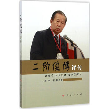 二阶俊博评传
