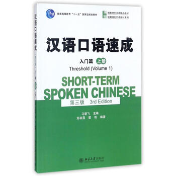 汉语口语速成(上)(第3版)(入门篇)/马箭飞