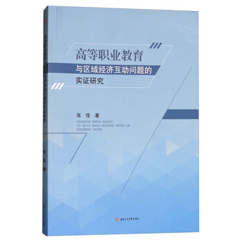 高等职业教育与区域经济互动问题的实证研究