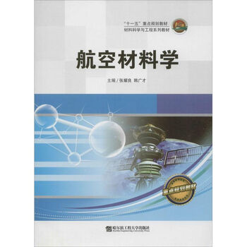 航空材料学