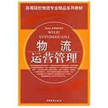 物流运营管理
