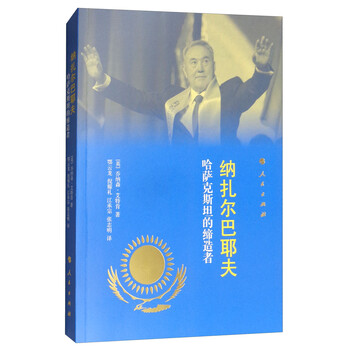 纳扎尔巴耶夫：哈萨克~~的缔造者9787010185316