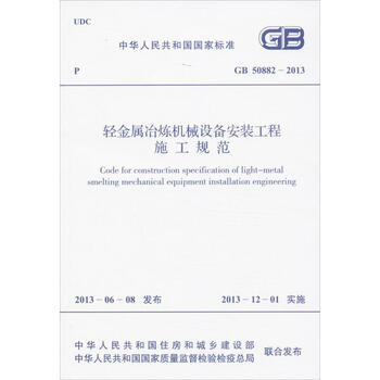 轻金属冶炼机械设备安装工程施工规范