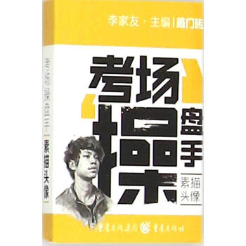 考场操盘手素描头像