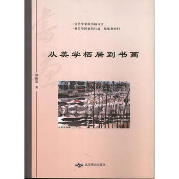 从美学栖居到书画