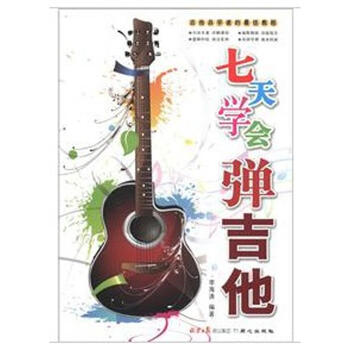 七天学会弹吉他