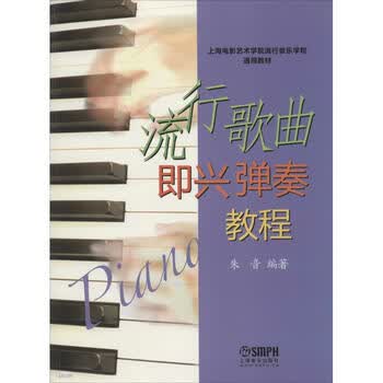流行歌曲即兴弹奏教程
