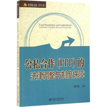 公私合作(PPP)的法律调整与制度保障