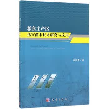 粮食主产区适宜灌水技术研究与应用
