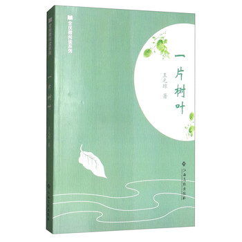 一片树叶/全民微阅读系列