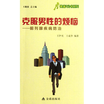 克服男性的烦恼:前列腺疾病防治