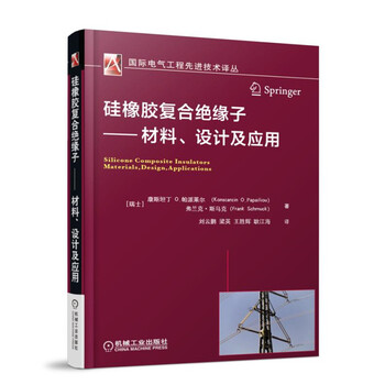 硅橡胶复合绝缘子 材料、设计及应用