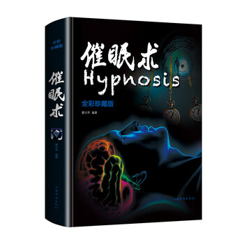 正版 （精装）催眠术 9787511372239