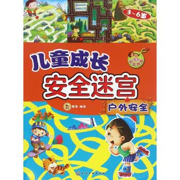户外安全 故事书 儿童书籍