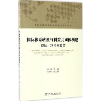 国际体系转型与利益共同体构建