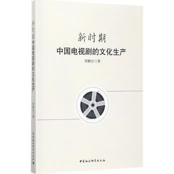 新时期中国电视剧的文化生产
