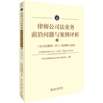 律师公司法业务前沿问题与案例评析② 《公司法解释（四）》的理解与适用