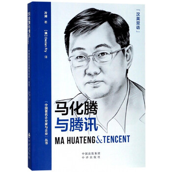 马化腾与腾讯(汉英双语)