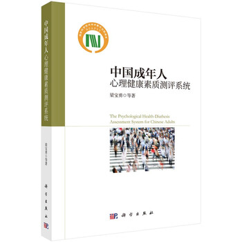 [正版图书]中国成年人心理健康素质测评系统