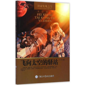 飞向太空的驿站