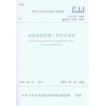 城镇地热供热工程技术规程CJJ138-2010