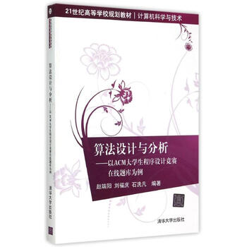 【新华正版】算法设计与分析—以ACM大学生程序设计竞赛在线题库为例 9787302400073 清华大学出版社 计算机互联网应用