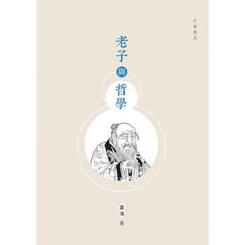 老子与哲学 港台原版 夏海 中华 哲学