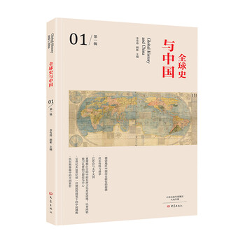 全球史与中国/第一辑