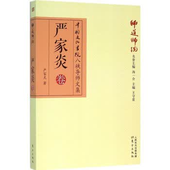 师道师说严家炎卷