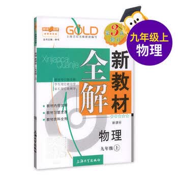 第三次修订 新教材全解 物理 9/九年级上
