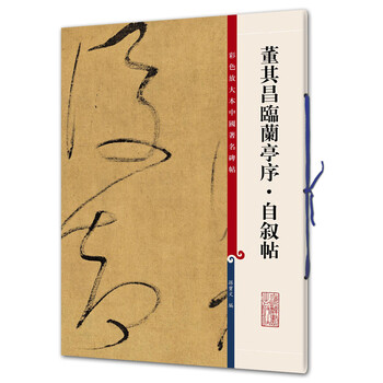 董其昌临兰亭序·自叙帖(彩色放大本中国著名碑帖·第九辑)