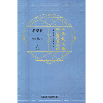 江南制造局科技译著集成(化学卷第2分册)(精)