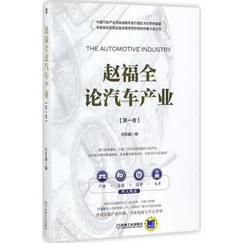 赵福全论汽车产业第1卷