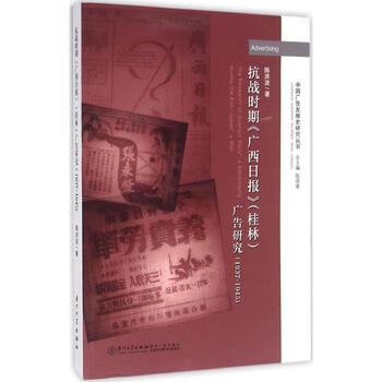 抗战时期《广西日报》(桂林)广告研究