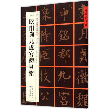 (唐楷书)欧阳询九成宫醴泉铭
