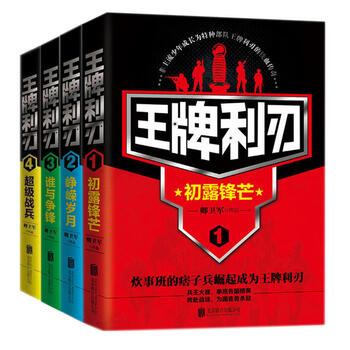 王牌利刃1+2+3+4 初露锋芒+.峥嵘岁月+谁与争锋+超级战兵 套装4册 军事小说